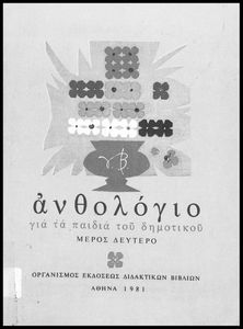 [03-20555672] Ανθολόγιο για τα παιδιά του Δημοτικού, Μέρος δεύτερο