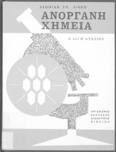[01-17548] Στοιχεία Ανόργανης Χημείας Α΄ και Β΄ Λυκείου