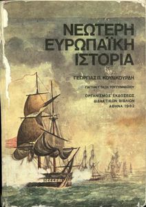 [01-42150] Νεώτερη Ευρωπαϊκή Ιστορία από τον 15αι. Μ.Χ ως σήμερα για τη ...