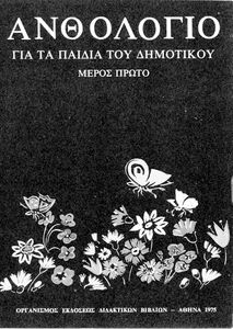 [20-02534] Ανθολόγιο για τα παιδιά του Δημοτικού, μέρος πρώτο